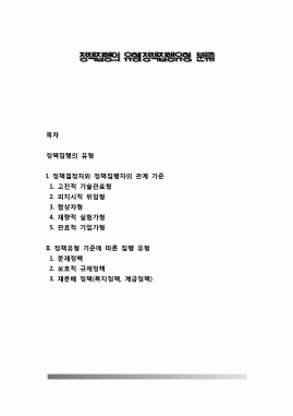 정책집행의 유형(정책집행유형, 분류) 정책결정자와 정책집행자의 관계 기준, 정책유형 기준에 따른 집행 유형-1페이지