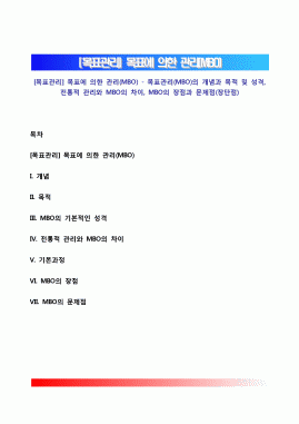 [목표관리] 목표에 의한 관리(목표관리 MBO : Management by Objectives) - 목표관리(MBO)의 개념과 목적 및 성격, 전통적 관리와 MBO의 차이, MBO의 장점과 문제점(장단점)-1페이지