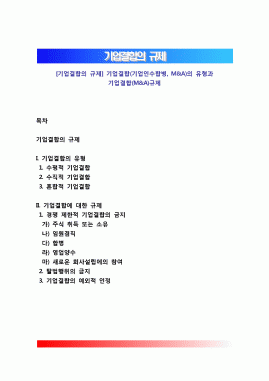 [기업결합(企業結合)의 규제] 기업결합(기업인수합병, M&A)의 유형과 기업결합(M&A : Merger and Acquisition)규제-1페이지