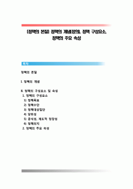 [정책의 본질] 정책(政策)의 개념(정의), 정책 구성요소, 정책의 주요 속성-1페이지