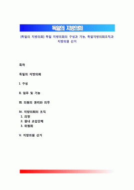 [독일의 지방의회(地方議會)] 독일 지방의회의 구성과 기능, 독일지방의회조직과 지방의원 선거-1페이지