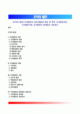 [조직의 발전 組織發展] 조직발전의 의의(개념)와 특징 및 목적, 조직발전과정, 조직발전기법, 조직발전의 문제점과 성공요건-1페이지