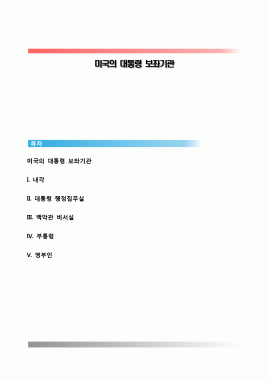 미국의 대통령 보좌기관 {내각, 대통령 행정집무실, 백악관 비서실, 부통령, 영부인}-1페이지