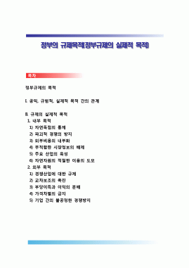 정부의 규제목적(정부규제의 실제적 목적) 공익, 규범적, 실제적 목적 간의 관계, 규제의 실제적 목적-1페이지