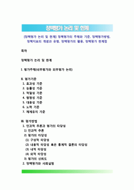 [정책평가 논리 및 한계] 정책평가 (政策評價) - 정책평가의 주체와 기준, 정책평가방법, 정책지표의 개념과 유형, 정책평가의 활용, 정책평가 한계점-1페이지