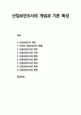 [산업보안학 産業保安學] 산업보안조사의 개념과 기본 특성 - 산업보안조사 개념, 국내의 산업보안조사 현황, 산업보안조사의 목적과 주체, 산업보안조사의 범위와 절차 및 한계, 산업보안조사의 특성과 영역-1페이지