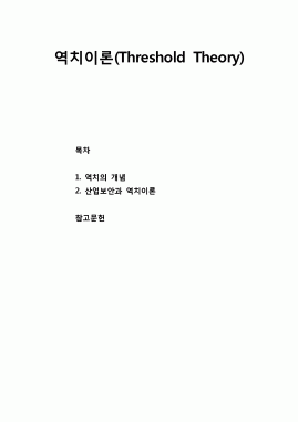 [산업보안학 産業保安學] 역치이론 (Threshold Theory) - 역치(Mft)의 개념 및 산업보안과 역치이론-1페이지