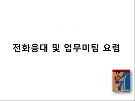 전화응대 및 업무미팅 요령.pptx
-1페이지