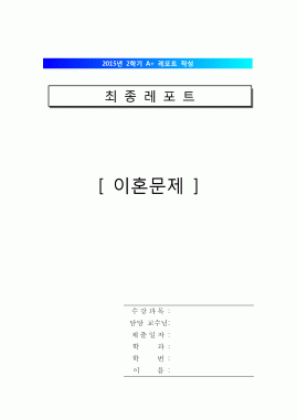 [이혼의 절차와 방법] [ 이혼문제 ] 이혼 절차, 이혼 종류, 이혼 방법, 이혼의 문제점-1페이지