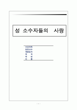 [성 소수자의 어려움과 대책방안] 성 소수자 - 동성애, (LGBT) - 레즈비언(Lesbian), 게이(Gay),  양성애(Bisexual), 트랜스젠더(Transgender)의 어려움과 대책방안-1페이지