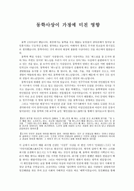 동학사상 (東學思想) - 동학사상이 가정에 미친 영향-1페이지