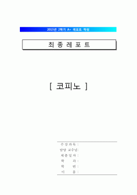 [코피노의 실태와 해결방안] 코피노 (Kopino) - 코피노 개념, 코피노 특징, 코피노 원인, 코피노 문제점, 코피노 해결방안-1페이지