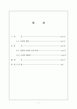 [모성의 개념과 특징] 모성 (母性) - 모성의 개념, 동양의 모성, 서양의 모성, 모성에 대한 이해-1페이지