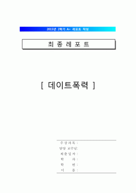 [데이트폭력의 원인과 해결방안] 데이트폭력 - 데이트 폭력 개념, 데이트 폭력 원인, 데이트 폭력 자가진단, 데이트 폭력 유형, 데이트 폭력 대처방안-1페이지
