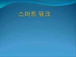 [스마트 워크 사례] 스마트워크 (Smart Work) - 스마트 워크의 배경 및 장점과 단점, 스마트 워크 사례.pptx-1페이지
