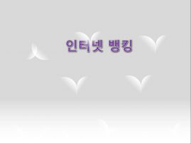 [인터넷 뱅킹] 인터넷 뱅킹의 이용 실태와 문제점, 인터넷 뱅킹 장점, 인터넷 뱅킹 단점 및 인터넷 뱅킹 전망,인터넷 뱅킹이란?-1페이지