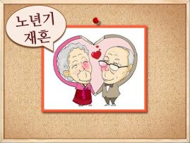[노인의 재혼][황혼 재혼][황혼기 재혼][고령재혼] 노년기 재혼
 - 노인 재혼의 실태, 노인 재혼의 문제점, 고령 재혼 방안.pptx-1페이지