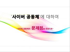 [사이버 공동체] ‘사이버 공동체’에 대하여 - 사이버 공동체의  문제점을 중점으로 : 사이버 공동체의 특징과 문제점 및 사이버 공동체의 나아갈 방향 제언.pptx
-1페이지