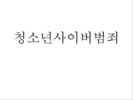 [청소년범죄][청소년문제] 청소년 사이버범죄 - 청소년 사이버범죄 문제점 및 개선방안, 청소년 사이버문제, 사이버 범죄.pptx
-1페이지