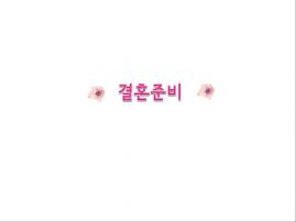 [결혼준비물][결혼준비하기][결혼 전 준비][결혼준비과정 분석] 결혼준비의 중요성과 결혼준비 과정 - 결혼준비, 결혼준비 과정, 날짜별 결혼준비 과정.pptx
-1페이지