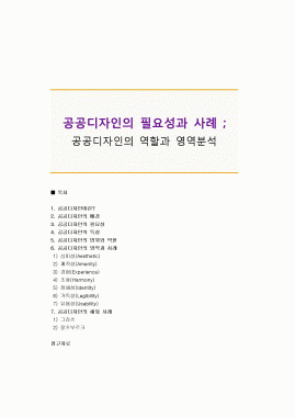 [공공디자인 사례] 공공디자인 (Public Design) - 공공디자인의 필요성과 사례 ; 공공디자인의 역할과 영역분석 {공공디자인의 정의와 배경, 필요성, 특성, 범위와 역할, 영역과 사례, 해외 사례}-1페이지