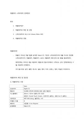 애플워치 (스마트워치 Smart Watch) 완벽정리 {애플워치 정의와 특징 및 단점, 전망, 스마트워치의 비교 (LG Urbane, Moto 360)}-1페이지