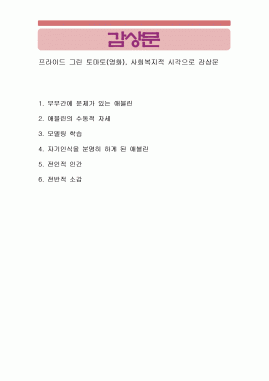 프라이드 그린 토마토(영화), 사회복지적 시각으로 감상문-1페이지