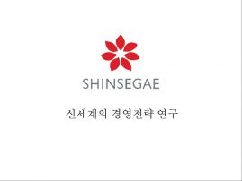 신세계의 경영전략 연구 - 신세계 경영전략과 기업분석 및 신세계 윤리경영 사례분석, 경영상의 문제점분석과 미래전망.PPT-1페이지