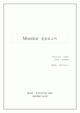 [운영체제 실습보고서] 모니터(Monitor) 구현-1페이지