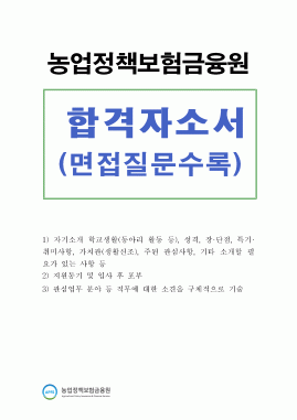 농업정책보험금융원자소서 농업정책보험금융원자소서 합격자소서&면접질문, 농업정책보험금융원 자기소개서 항목 첨삭, 농업정책보험금융원 연봉, 농업정책보험금융원 지원동기 입사 후 포부, 농업정책보험금융원 채-1페이지