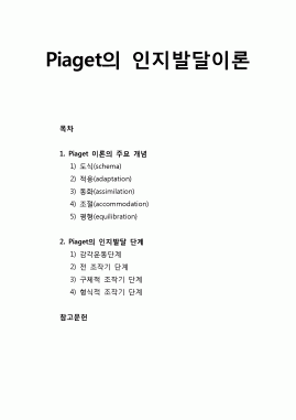 [아동정신건강론 兒童精神健康論] 피아제(Piaget)의 인지발달이론의 주요 개념과 Piaget의 인지발달 단계-1페이지
