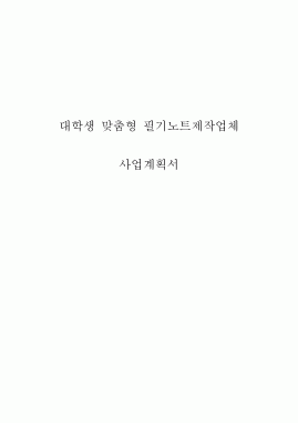(창업계획서) 대학생 전공별 맞춤형 필기노트 제작업체 창업 사업계획서 {사업추진배경, 외부환경분석, 사업아이템 시안, 사업계획, 사업자금 조달계획, 상품화위한 사업전략}-1페이지