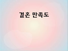 [결혼만족도 조사] 결혼 만족도 - 결혼만족도의 개념, 결혼만족도 영향을 끼치는 요인 분석.pptx-1페이지