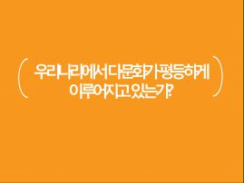 [다문화 가정의 불평등 해결방안] 우리나라에서 다문화가 평등하게 이루어지고 있는가? - 다문화 가정의 불평등의 심각성과 문제점, 다문화 가정의 불평등 해소 방안.pptx
-1페이지