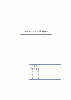 [부모자녀관계 및 부모의 역할] 부모자녀관계 - 부모자녀관계의 특징, 부모의 역할, 부모의 양육 태도 분석-1페이지