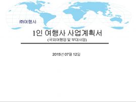 1인 여행사 사업(창업)계획서 (국외여행업 및 부대사업).ppt-1페이지