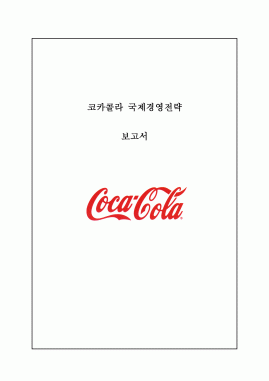 【코카콜라 (Coca Cola) 국제경영전략 보고서】 코카콜라 마케팅전략과 로벌 국제경영전략분석및 코카콜라 기업분석과 SWOT분석 및 코카콜라의 현 문제점과 개선방안제안 레포트
-1페이지