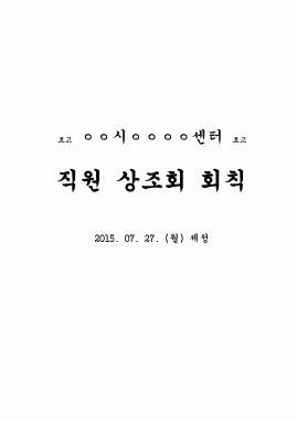직원 상조회칙 또는 각종 친목 동호회 상조회칙-1페이지