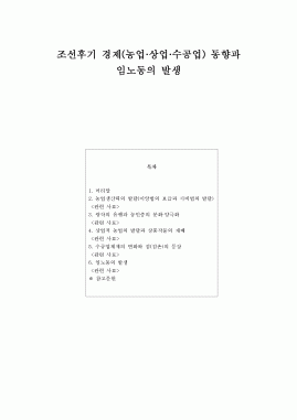 [사료포함] 조선후기 경제(농업·상업·수공업) 동향과 임노동(賃勞動)의 발생 {이앙법, 시비법 , 광작 유행, 농민층 분화·양극화, 상업적 농업 발달과 상품작물 재배, 수공업체제의 변화 점촌의 등장, 임노동}-1페이지