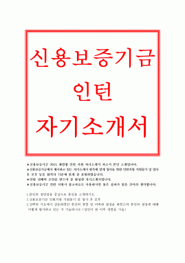 신용보증기금자기소개서 / 신용보증기금 자소서 신용보증기금 체험형 청년인턴 자소서 - 신용보증기금 인턴직원 지원동기,입사후포부, 신용보증기금 체험형인턴 합격자소서,자소서항목 (신용보증기금 인턴자소서)-1페이지