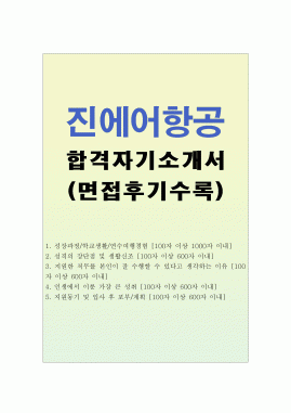 진에어자소서 진에어자소서 합격자소서+면접 자소서진에어 승무원 자기소개서](진에어 면접후기&승무원 1분 자기소개 스피치) 진에에 자기소개서, 진에어항공 객실승무원 자기소개서, 진에어 승무원 자소서, 진에어 -1페이지