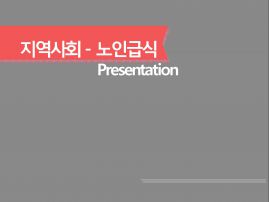 지역사회노인급식(노인급식서비스, 노인급식, 노인급식서비스사례, 해외노인급식) PPT, 파워포인트-1페이지