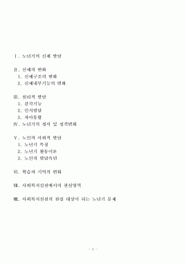 노년기발달(인행사, 노년기신체발달, 노년기심리, 노년기사회적발달, 노년기사회복지)-1페이지