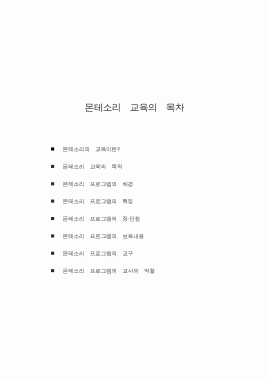 몬테소리교육(몬테소리교육목적, 몬테소리프로그램, 몬테소리교구, 몬테소리특징, 몬테소리교사, 몬테소리보육)-1페이지