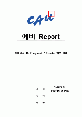 [아날로그 및 디지털회로 설계실습] 예비 11.7 세그먼트 디코더(7-segment Decoder) 회로 설계-1페이지
