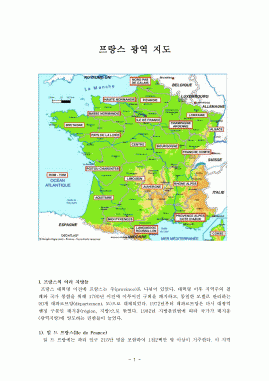 프랑스 France 대표 지역 소개 (대표적인 성 포함)-1페이지