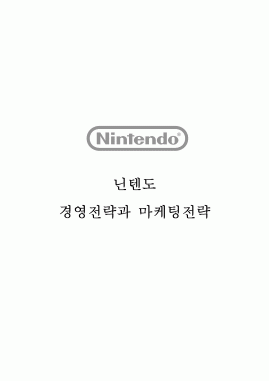 [ 닌텐도 마케팅,경영전략분석 레포트 ] 닌텐도 Nintendo 경영전략과 마케팅전략 - 닌텐도 기업분석과 SWOT분석 및 닌텐도 마케팅전략과 차별화전략분석및 닌텐도의  문제점분석과 해결방안제안 및 견해 보고서
-1페이지