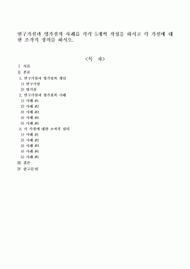 연구가설과 영가설의 사례를 각각 5개씩 작성을 하시고 각 가설에 대한 조작적 정의를 하시오. - 영가설과 연구가설-1페이지