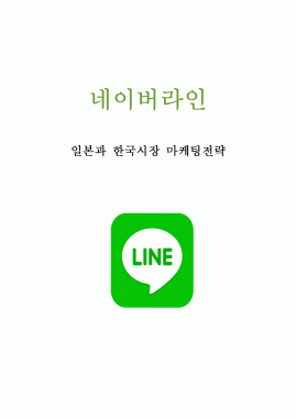 ≪네이버라인 (Naver Line) 일본과 한국시장 마케팅전략≫ 네이버 라인 서비스분석과 SWOT분석 및 네이버라인 일본과 한국시장의 마케팅 사례분석과 네이버 라인 미래전망연구 보고서-1페이지