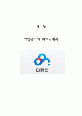 바이두 (Baidu / 百度) 기업분석과 마케팅전략 및 바이두 향후전략분석 레포트-1페이지